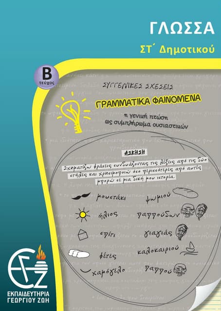 Γλώσσα Ε΄- Επαναληπτικό 9ης Ενότητας ΄΄ Βιβλία - βιβλιοθήκες ΄΄ | PDF