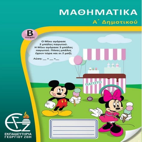 μαθηματικά α΄δημοτικού β΄τεύχος | PDF