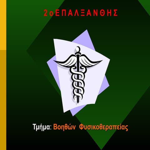 Ειδικές θέσεις ασθενών - μεταφορά ασθενών | PPTX