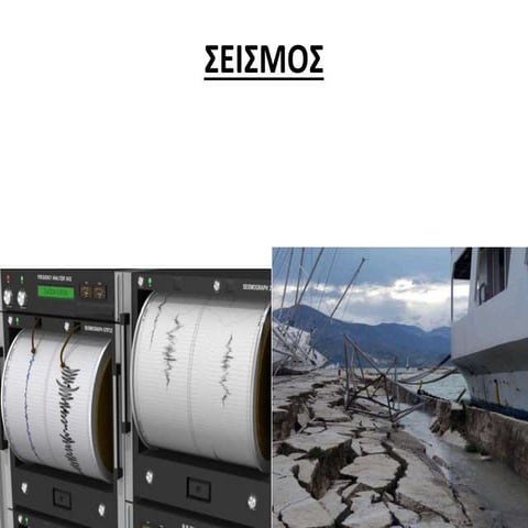 Σεισμός | PPTX