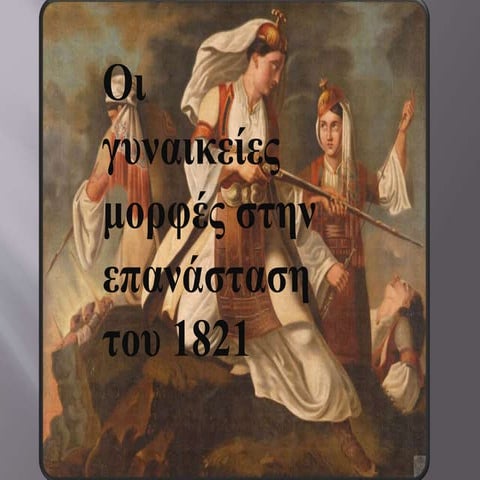 Οι γυναικείες μορφές στην επανάσταση του 1821 | PPTX