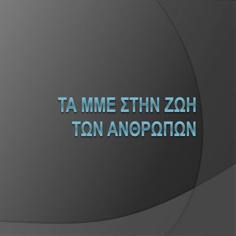 τα μμε στην ζωη των ανθρωπων (γιώργος-ραφαήλ μητσιμπόνας) | PPTX