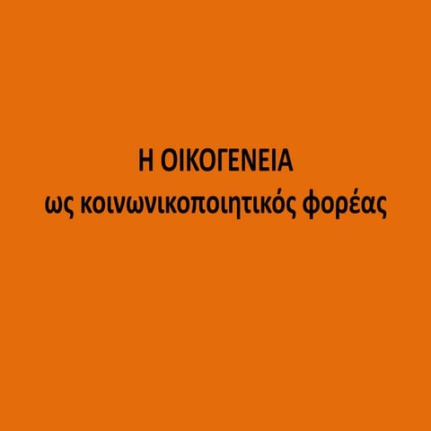 οικογένεια ως κοινωνικοποιητικός φορέας_Θωμάς Τιμαμόπουλος Γιώργος ...