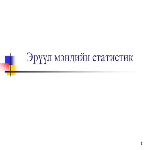 эрүүл мэндийн статистик лекц Pdf