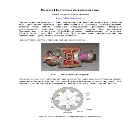 Эффективный магнетронный нагреватель воды | PDF