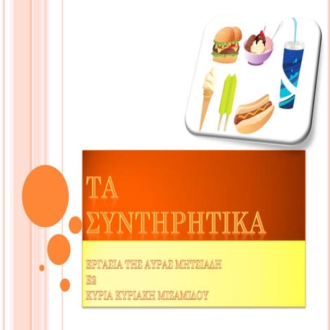 Τα συντηρητικά | PDF