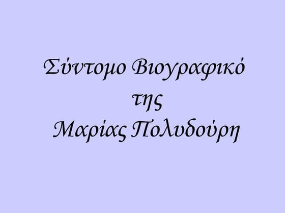 Ο χορός της τσάντας | PPT
