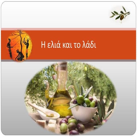 Η ελιά και το λάδι | PPTX