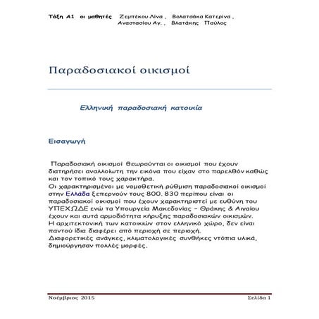 Παραδοσιακοί οικισμοί | DOCX