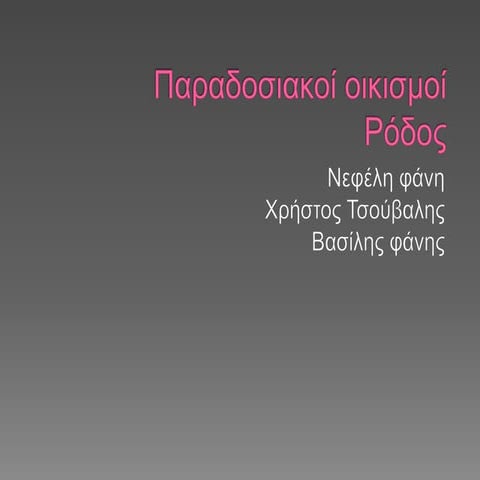 Παραδοσιακοί οικισμοί: Ρόδος | PPTX