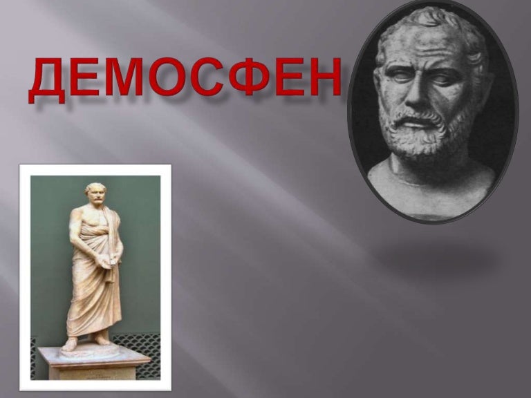 Демосфен