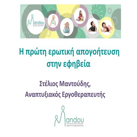 Η πρώτη ερωτική απογοήτευση στην εφηβεία | PPTX