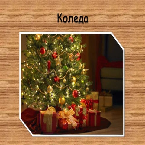 Габи Коледа | PPTX