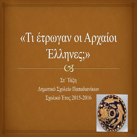 Τι έτρωγαν οι αρχαίοι 'Ελληνες. | PPSX