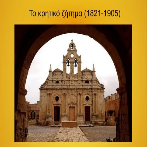 Γ ΓΥΜΝΑΣΙΟΥ ΜΑΘΗΜΑ 18 ΤΟ ΚΡΗΤΙΚΟ ΖΗΤΗΜΑ (1821-1905) | ODP