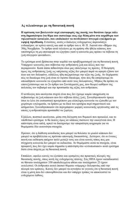 ΘΑΝΑΤΙΚΗ ΠΟΙΝΗ | PPT
