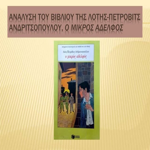 λότη πέτροβιτς ανδρουτσοπούλου-ο μικρός αδερφός (Μπουσμαλή Άννα) | PPTX