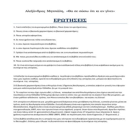 θα σε σώσω ό,τι κι αν γίνει | DOCX