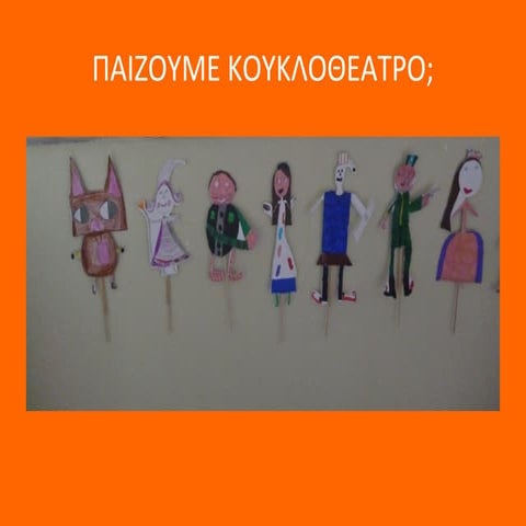 παιζουμε κουκλοθεατρο | PPT