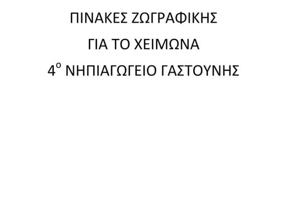 ΑΙΝΙΓΜΑΤΑ ΓΙΑ ΦΡΟΥΤΑ | PDF