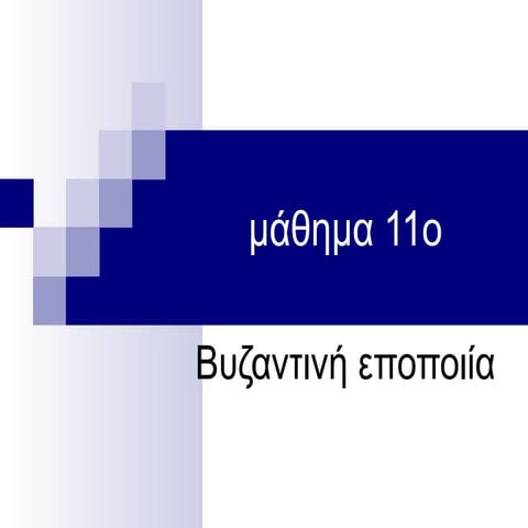 5. Η Βυζαντινή Εποποιία. Επικοί αγώνες και επέκταση της Αυτοκρατορίας ...