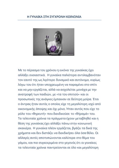 ο ρολος της γυναικας στην ελληνικη οικογενεια σημερα | PPTX