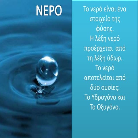 Το νερό! | PPTX