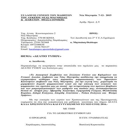 δελτιο τυπου ευχαριστηριο φαρμακειων συλλογου γονεων | DOC