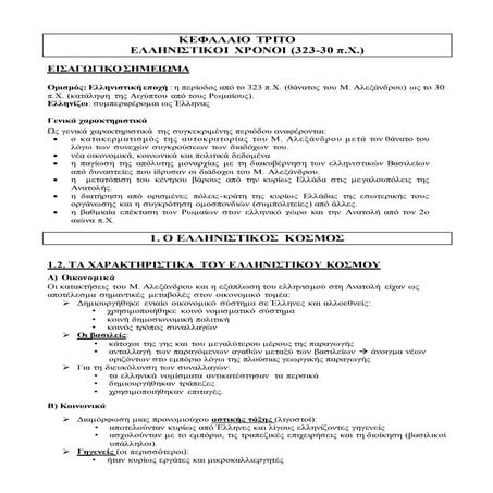 κεφαλαιο τριτο ο ελληνιστικος κοσμος | DOCX