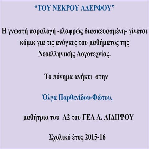 Του νεκρού αδερφού - κόμικ | PPTX