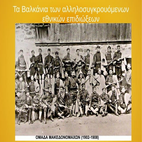 Γ ΓΥΜΝΑΣΙΟΥ ΜΑΘΗΜΑ 19 Τα Βαλκάνια των αλληλοσυγκρουόμενων εθνικών ...