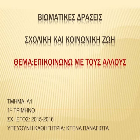 βιωματικες δρασεις | PPTX