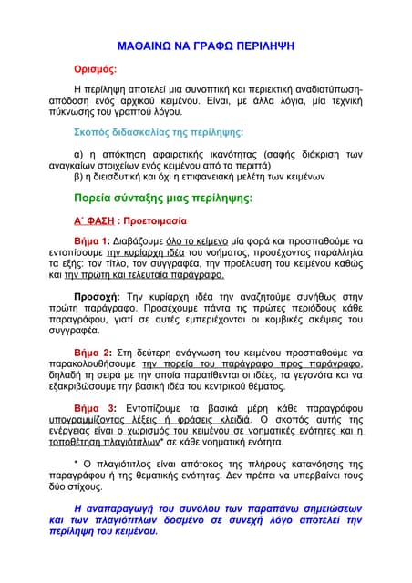 περίληψη γραπτού λόγου & παραδείγματα | DOCX