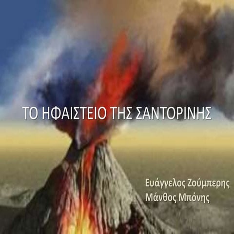 Το ηφαιστειο της Σαντορινης | PPTX