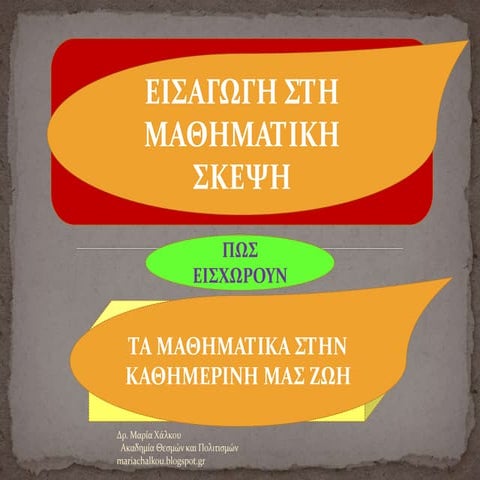 εισαγωγη στη μαθηματικη σκεψη | PPTX