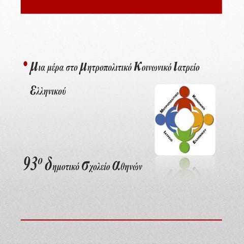ΤΟ ΔΑΣΟΣ - ΤΟ ΠΕΡΙΑΣΤΙΚΟ ΠΡΑΣΙΝΟ | PPTX