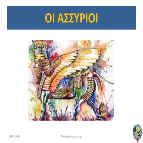 ΟΙ ΑΣΣΥΡΙΟΙ | PPTX