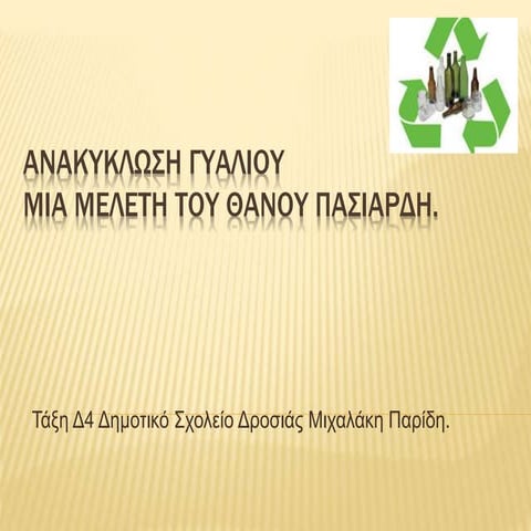 Ανακυκλωση γυαλιου - Μελέτη Θάνου Πασιαρδή. | PPSX