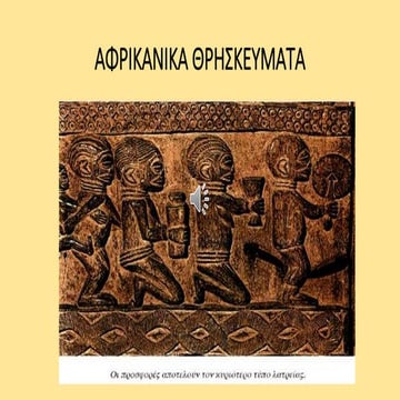 ΑΦΡΙΚΑΝΙΚΑ ΘΡΗΣΚΕΥΜΑΤΑ | PPTX