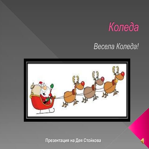 Коледна презентация на мери | PPT