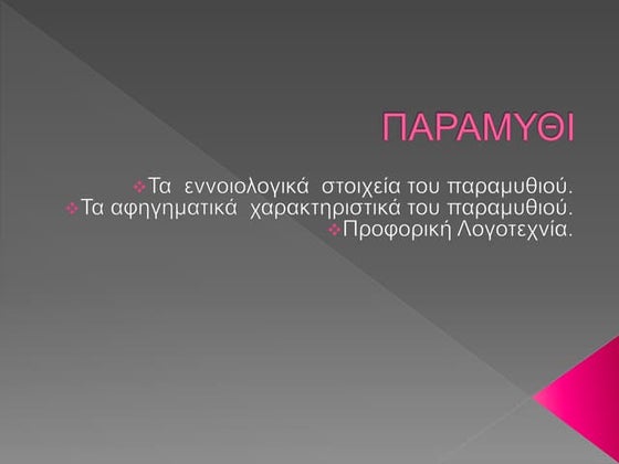 Φτιάχνω το δικό μου παραμύθι | PPT