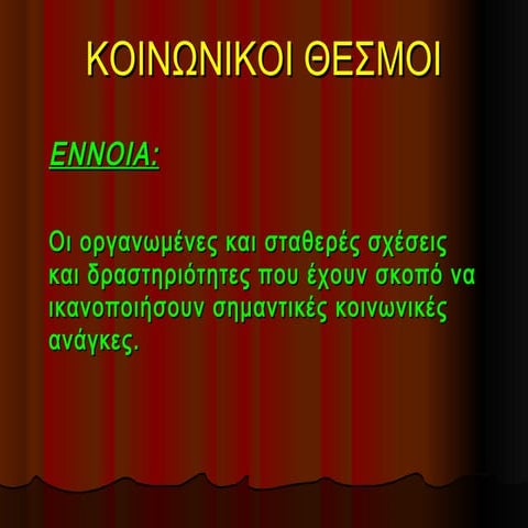 ΚΟΙΝΩΝΙΚΗ ΚΑΙ ΠΟΛΙΤΙΚΗ ΑΓΩΓΗ Γ' ΓΥΜΝΑΣΙΟΥ ΚΕΦ.4: κοινωνικοι θεσμοι ...