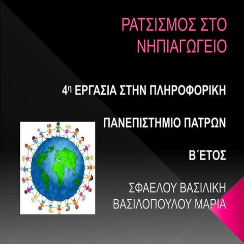 Ρατσισμός στο νηπιαγωγείο | PPTX