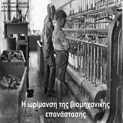Ωρίμανση της βιομηχανικής επανάστασης | PPT
