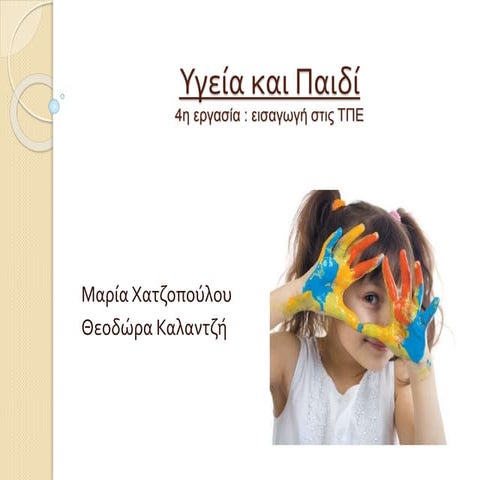 Υγεία και Παιδί | PPTX