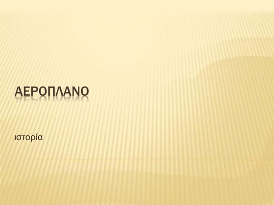 Παρουσίαση για το αερόστατό (Εργασία PowerPoint για το μάθημα της ...