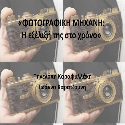 Φωτογραφική μηχανή | PPTX