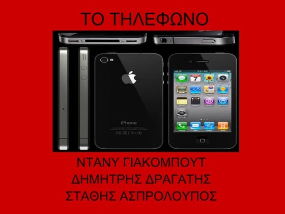 Σταθερό τηλέφωνο | DOCX