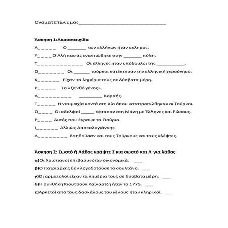 Τεστ Ιστοριας ΣΤ τάξης - Παναγιώτα | DOCX