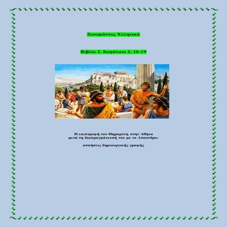 Metafrasi syntaxi xenofon 2.2.16-23 | PDF